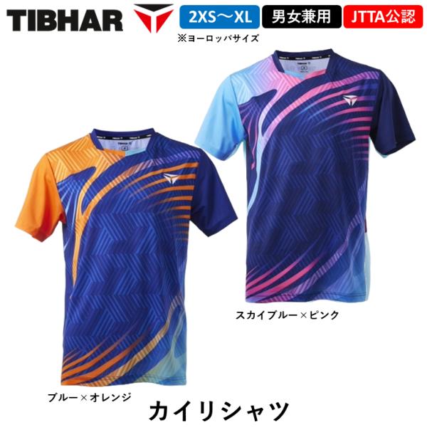 JTTA公認のTIBHAR（ティバー）の卓球ウェアカイリシャツは、流れるようなラインワークとシャープなパターンを重ねたスピード感のあるデザインが魅力。落ち着いたネイビーベースにアクセントカラーを効かせ、スタイリッシュで引き締まった印象に仕上...