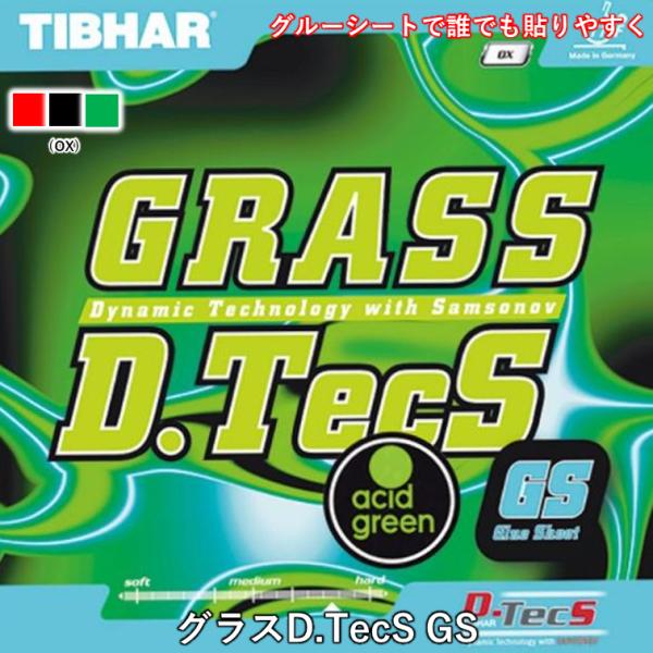 グルーシートで誰でも貼りやすくテンション粒高ブームの火付け役であるグラスD.TecSのOXに、要望の多かった接着シートを搭載させました。接着シートの効果で打球感がハードになり、自在性がアップしています。商品名：グラスD.TecS GS価格：...