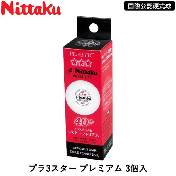 唯一の日本製国際公認硬式球長年の実績と信頼。ゆるぎない品質。徹底的に研究し、厳しい規定をクリアした国際卓球連盟公認硬式球。商品名：プラ 3スター プレミアム 3個入カテゴリ：硬式40ミリ分類：国際公認球カラー：ホワイト素材：プラスチックサイ...