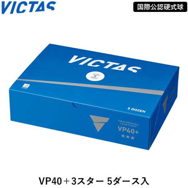 より安心・信頼して使い続けられるボール【国際卓球連盟・日本卓球協会公認球】TSPボール80年の歴史で培われたボール製造技術・品質管理を継承し、競技者がより安心・信頼して使い続けられるボールを目指しリリース。商品名：VP40+ 3スター 5ダ...