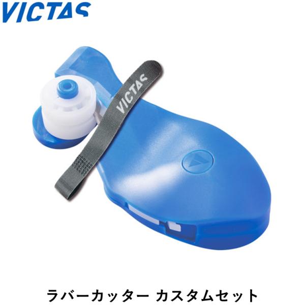 もう、ギザギザのカットで悩まない。プロの仕上がりを、あなたの手で。VICTAS × QLOP コラボレーション商品　「ラバーカッターカスタムセット」カッターがラケット本体に触れない設計で、誰でも「簡単に・きれいに、そして安全に」ラバーを切る...