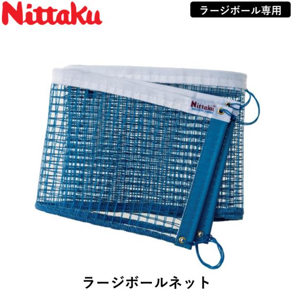 ラージボール専用ネット商品名：ラージボールネットカテゴリ：サポートネット分類：ラージ用素材・材質：ナイロンサイズ：ラージボール(17.25cm)専用原産国：日本備考：ラージボール用、日本卓球協会検定品(J.T.T.A.A.)※こちらの商品は...