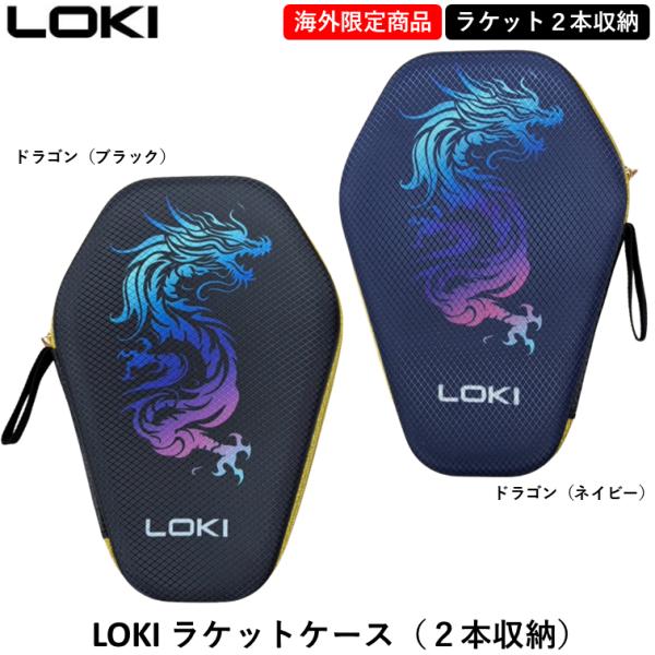 海外限定のラケットケース！ラケット２本収納可能なハードケース！タイプ：ハードケースカラー：ドラゴン（ネイビー）、ドラゴン（ブラック）サイズ：19.5cm×28.5cm×5cm
