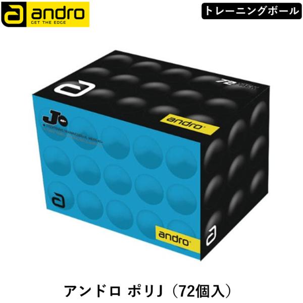 アンドロのトレーニングボール多球練習などに最適な高品質トレーニングボール。商品名：アンドロ ポリJ（72個入）素材：プラスチックサイズ：40mm＋プラチック製素材：ABS樹脂原産国：中国