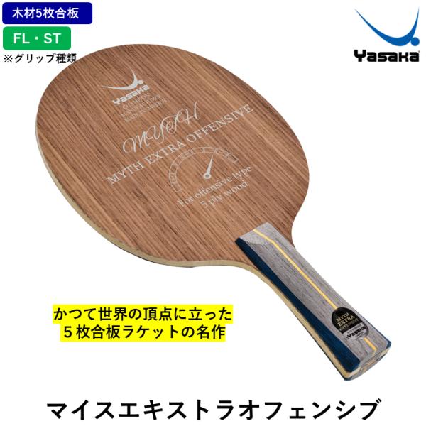 かつて世界の頂点に立った５枚合板ラケットの名作上板にハードなウォルナット材を使用する事で５枚合板としては高い攻撃力を持ちながらも、攻守のバランスに優れているのが最大の特徴です。強烈なパワー攻撃から台上の細かい技術まであらゆる場面で高い性能を...