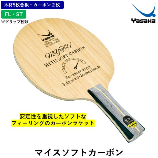 安定性を重視したソフトなフィーリングのカーボンラケット上板にやや柔らかめの木材を使用しつつ、極薄のカーボンを組み合わせる事でカーボンラケットながらもソフトな打球感で安定性を重視したラケットです。またかつてはマティアスファルクも愛用した構成で...