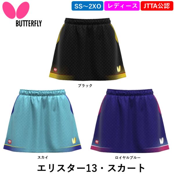 JTTA公認の卓球ユニフォームインナースパッツ一体型のゲームスカート。動きを妨げない、軽量でしなやかな素材を採用しました。『エリスター13・シャツ・レディース』とのセットアップがお勧めです。商品名：エリスター13・スカート価格：6,820円...