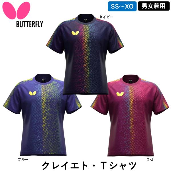 バタフライのTシャツ吸水速乾性に優れた肌触りの良い日本製生地を採用。練習用ウエアや試合後の着替えとして活躍します。商品名：クレイエト・Tシャツ価格：4,950円（税込）発売日：2026年4月1日品番：47900タイプ：Tシャツ（男女兼用）カ...