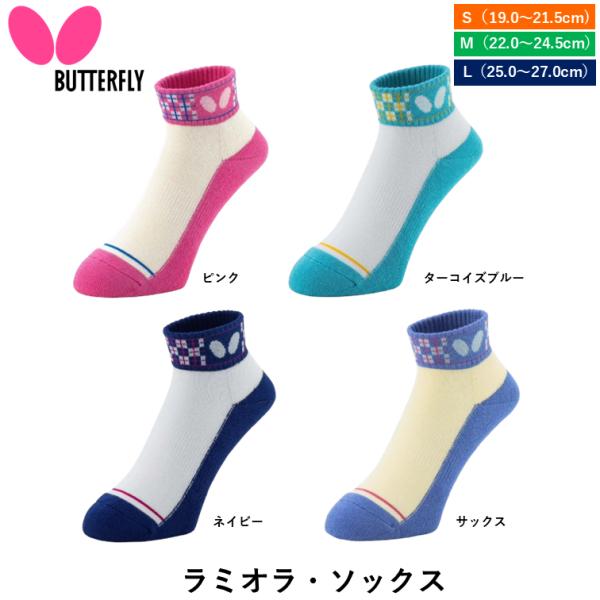 バタフライの卓球ソックス商品名：ラミオラ・ソックス価格：1,210円（税込）カラー：ピンク、ターコイズブルー、ネイビー、サックスサイズ：S（19.0〜21.5cm）、M（22.0〜24.5cm）、L（25.0〜27.0cm）素材：綿、アクリ...