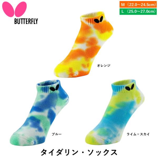バタフライの卓球ソックスタイダイ染めが特徴のアンクル丈のソックスです。　　　　　　　　　　　　　　　　　　　　　　　　　　　　　　　　　　　　　　　　　　　　　　　　　　　　　　　　　※タイダイ柄の見え方には個体差があります。商品名：タイダ...