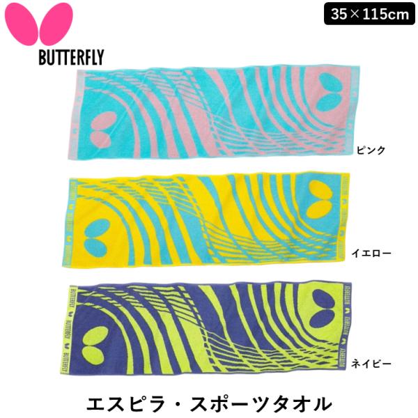 バタフライのタオル商品名：エスピラ・スポーツタオルカラー：ピンク、イエロー、ネイビーサイズ：35×115cm素材：綿100%パイル生地原産国：中国