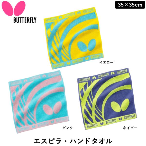 バタフライのタオル商品名：エスピラ・ハンドタオルカラー：ピンク、イエロー、ネイビーサイズ：35×35cm素材：綿100%パイル生地原産国：中国