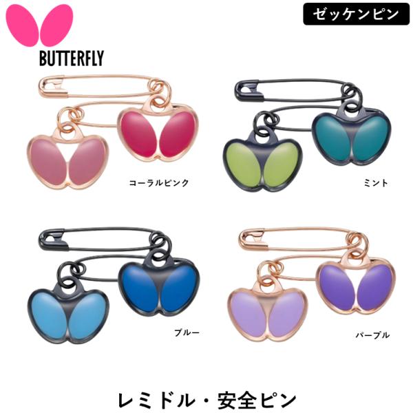 バタフライのゼッケンピン商品名：レミドル・安全ピンカラー：コーラルピンク、ミント、ブルー、パープル素材：亜鉛合金入数：同色2個1組原産国：中国
