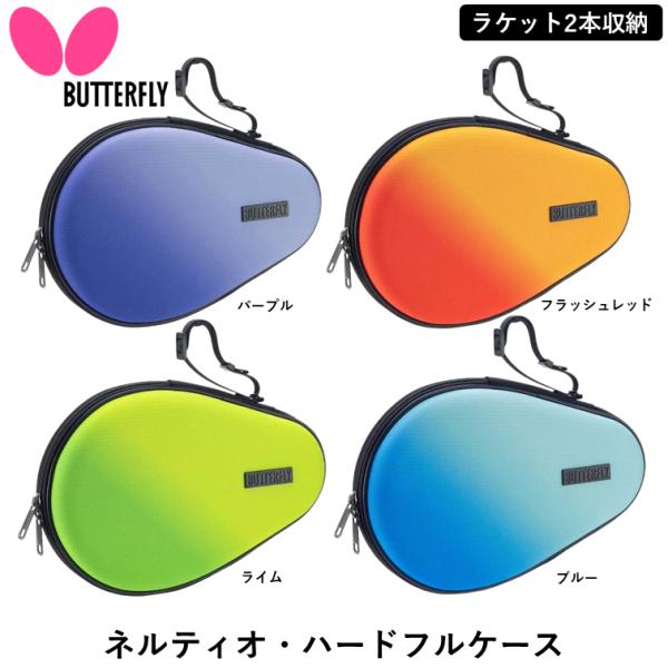 収納がしやすい180度開く仕様。ラケットをしっかり守ります。商品名：ネルティオ・ハードフルケース価格：3,300円（税込）発売日：2026年4月1日品番：63500カラー：パープル（243）、フラッシュレッド（007）、ライム（107）、ブ...