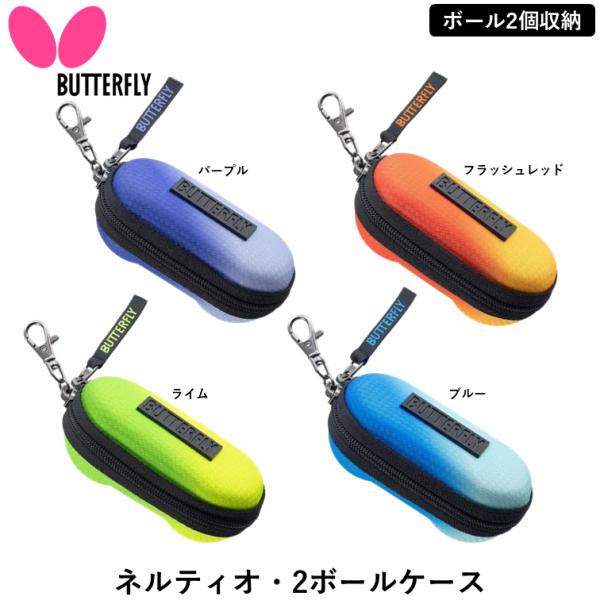 バタフライのボールケースボール2個を収納可能。40mmボール、44mmボールの両方に対応しています。商品名：ネルティオ・2ボールケース価格：1,540円（税込）発売日：2026年4月1日品番：77480カラー：パープル（243）、フラッシュ...