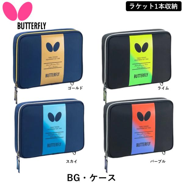 バタフライのラケットケースメンテナンス用品も収納できるインナートレー付きのラケットケースです。商品名：BG・ケース価格：3,300円（税込）発売日：2026年4月1日品番：63510カラー：ゴールド（070）、ライム（107）、スカイ（17...