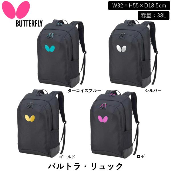 バタフライのリュック普段の練習にも試合の日にも活躍する大容量(38L)のリュックです。一番外側の収納スペースの内側は汚れをふき取りやすく、着用後のウエアやシューズの収納に適した仕様になっています。商品名：バルトラ・リュック価格：9,900円...
