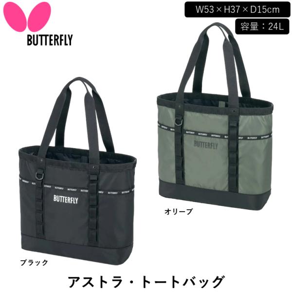 バタフライのトートバッグ卓球シーン以外でも活躍する、シンプルで使いやすいデザインの大きめのトートバッグです。商品名：アストラ・トートバッグ価格：5,500円（税込）発売日：2026年4月1日品番：63530カラー：オリーブ（074）、ブラッ...