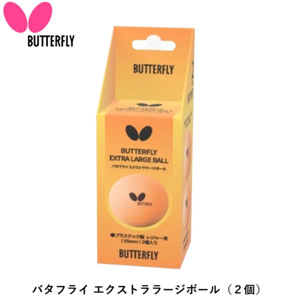 バタフライのボール（レジャー用）ラージボール(44mm)よりも、さらに大きい55mmサイズのホビー用ボールです。打球のスピードを抑えられるためラリーが続きやすく、幅広いレベルや年齢層に適しています。商品名：バタフライ エクストララージボール...