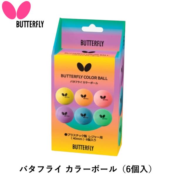 バタフライのボール（レジャー用）6色の卓球ボールセットです。いろいろなカラーは、レジャー卓球に彩りを与え、シーンによってボールの軌道が見やすい色をチョイスできます。商品名：バタフライ カラーボール（６個入）タイプ：レジャー用サイズ：40mm...