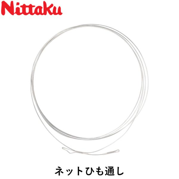 抜けたひもをラクラクと通せる！一度抜けてしまうと、なかなか戻しづらいネットひもを簡単に通すことができる便利グッズです。フックにひもを引っかけて通すだけで、最後までスムーズに戻すことができます。商品名：ネットひも通しカテゴリ：サポートネット素...