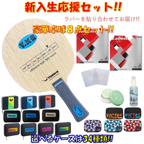 新入生などこれから卓球を始める方におススメの、ラケット８点セットです！届いたその日から卓球ができるフルセット！◆セット内容◆【ラケット】YKオリジナル３（ヤサカ・グリップFL・5枚合板ラケット・税込定価5,500円）【ラバー】レベスト（ニッ...