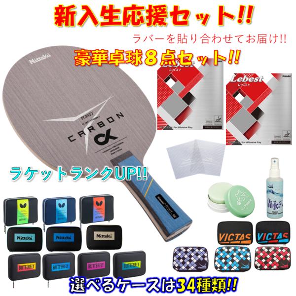 新入生などこれから卓球を始める方におススメの、ラケット８点セットです！届いたその日から卓球ができるフルセット！◆セット内容◆【ラケット】フライアットカーボンα（ニッタク・グリップFL・木材5枚＋カーボン2枚 アウタータイプ ラケット・税込定...