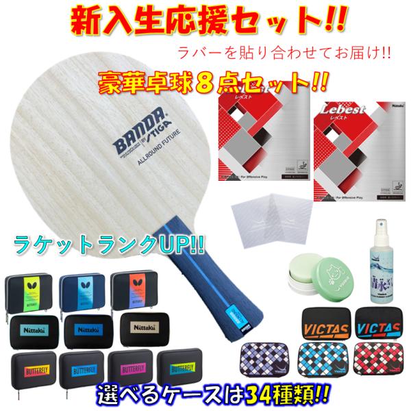 新入生などこれから卓球を始める方におススメの、ラケット８点セットです！届いたその日から卓球ができるフルセット！◆セット内容◆【ラケット】BANDAオールラウンドフューチャー（STIGA・グリップFL・木材5枚合板 ラケット・税込定価7,74...
