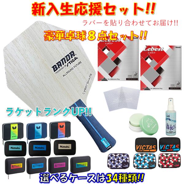 新入生などこれから卓球を始める方におススメの、ラケット８点セットです！届いたその日から卓球ができるフルセット！◆セット内容◆【ラケット】BANDAオールラウンドフューチャーサイバーシェイプ（STIGA・グリップFL・木材5枚合板 ラケット・...