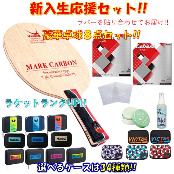 新入生などこれから卓球を始める方におススメの、ラケット８点セットです！届いたその日から卓球ができるフルセット！◆セット内容◆【ラケット】マークカーボン（ヤサカ・グリップFL・5枚合板＋カーボン2枚 ラケット・税込定価8,580円）【ラバー】...