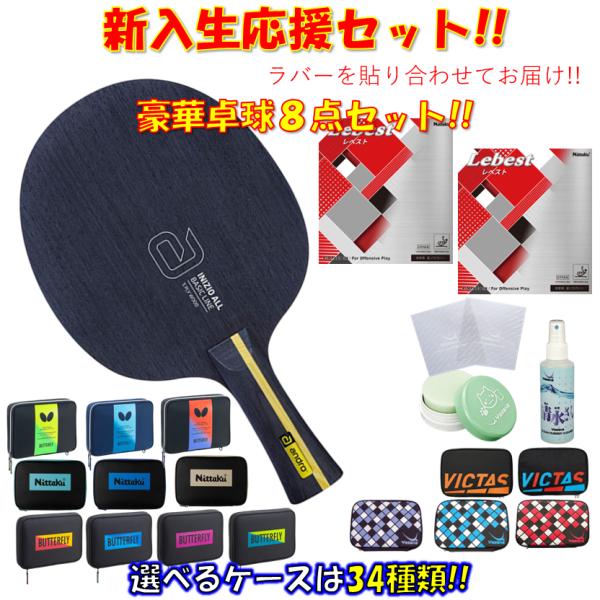 新入生などこれから卓球を始める方におススメの、ラケット8点セットです！◆セット内容◆【ラケット】イニツィオ ALL（アンドロ・グリップFL・5枚合板ラケット・税込定価4,290円）【ラバー】レベスト（ニッタク・赤、厚・税込定価2,970円）...
