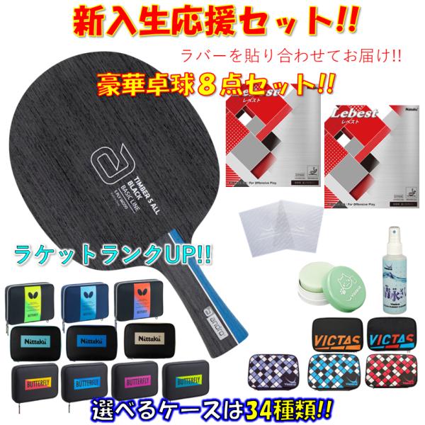 新入生などこれから卓球を始める方におススメの、ラケット８点セットです！届いたその日から卓球ができるフルセット！◆セット内容◆【ラケット】ティンバー５ ALL BLACK（アンドロ・グリップFL・5枚合板ラケット・税込定価7,150円）【ラバ...