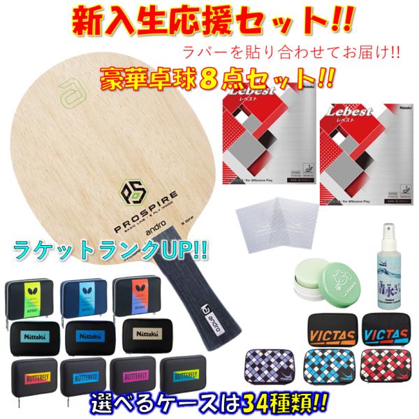 新入生などこれから卓球を始める方におススメの、ラケット８点セットです！届いたその日から卓球ができるフルセット！◆セット内容◆【ラケット】プロスパイア５ OFF（アンドロ・グリップFL・5枚合板ラケット・税込定価7,920円）【ラバー】レベス...