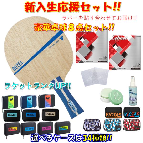 新入生などこれから卓球を始める方におススメの、ラケット８点セットです！届いたその日から卓球ができるフルセット！ラケットのランクがアップしたスウェーデンエキストラに！！◆セット内容◆【ラケット】デゼル（VICTAS・グリップFL・7枚合板ラケ...