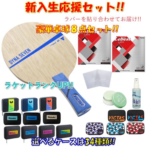新入生などこれから卓球を始める方におススメの、ラケット8点セットです！届いたその日から卓球ができるフルセット！ラケットのランクがアップしたダイナセブンに！！◆セット内容◆【ラケット】ダイナセブン（VICTAS・グリップFL・7枚合板ラケット...
