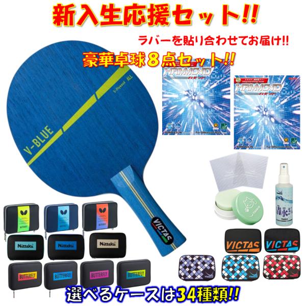 新入生などこれから卓球を始める方におススメの、ラケット８点セットです！届いたその日から卓球ができるフルセット！◆セット内容◆【ラケット】V-ブルー（VICTAS・グリップFL・5枚合板ラケット・税込定価5,610円）【ラバー】ハモンド（ニッ...