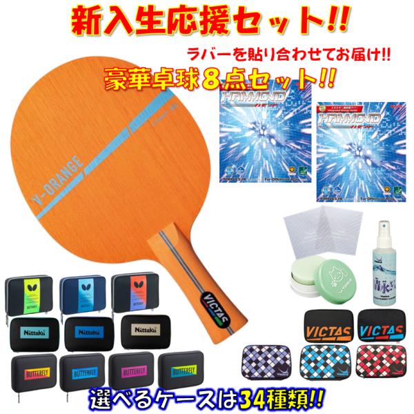 新入生などこれから卓球を始める方におススメの、ラケット８点セットです！届いたその日から卓球ができるフルセット！◆セット内容◆【ラケット】V-オレンジ（VICTAS・グリップFL・5枚合板ラケット・税込定価5,610円）【ラバー】ハモンド（ニ...