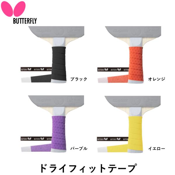 バタフライのメンテナンス用品特殊な加工技術により水分を吸収しやすいトリコット生地を使用。汗をかいた状態でも快適にプレーできます。商品名：ドライフィットテープカラー：ブラック、イエロー、オレンジ、パープルサイズ：厚さ0.65mm×幅2.2cm...