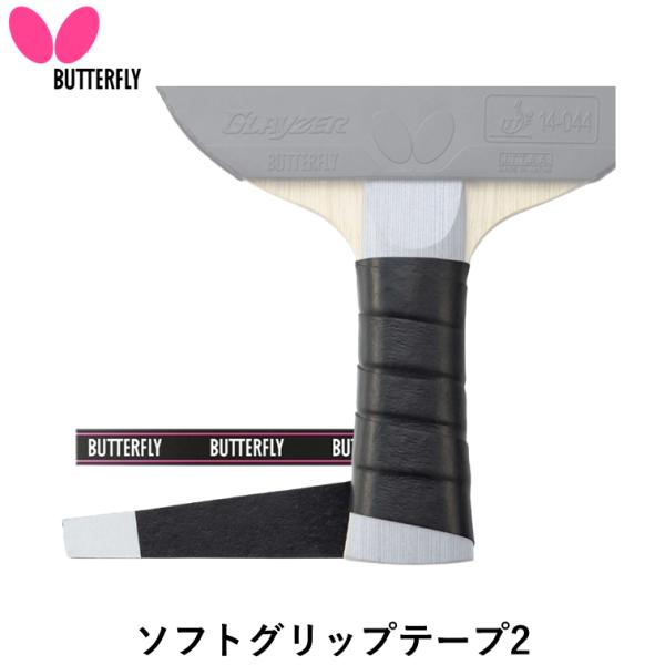 バタフライのメンテナンス用品ソフトなポリウレタン素材で手にしっくりフィット。吸汗性、耐久性に優れています。商品名：ソフトグリップテープ2カラー：ブラックサイズ：厚さ0.6mm×幅2.5cm×長さ50cm原産国：日本※固定用テープ付き※ラケッ...