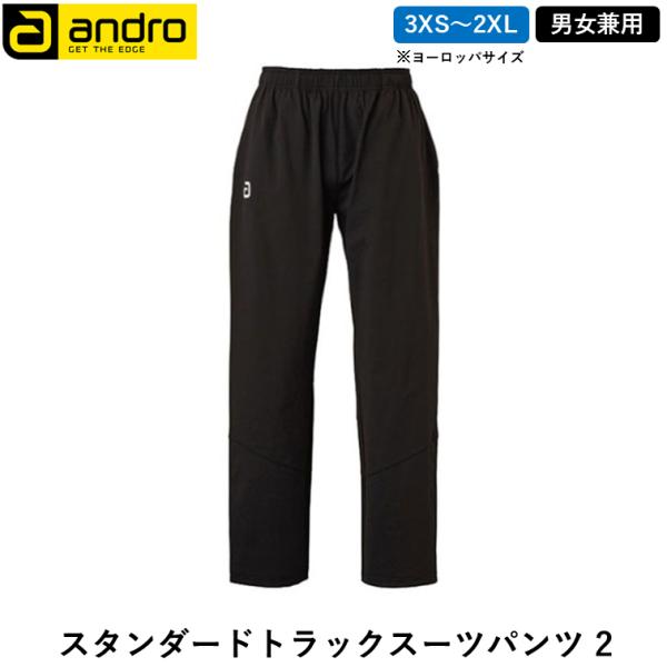 アンドロのトレーニングウェア伸縮性に優れた適度な厚みの素材が心地よくフィットする、快適な着心地のトラックスーツ。商品名：アンドロ スタンダードトラックスーツパンツ2価格：6,600円（税込）タイプ：トレーニングウェア（兼用サイズ）カラー：ブ...