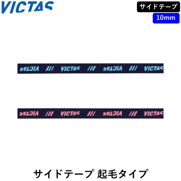 VICTASのサイドテープ起毛タイプで、よりスタイリッシュにラケットサイドを保護。商品名：サイドテープ 起毛タイプカラー：ネイビー×ブルー、ネイビー×ピンクサイズ：長さ／48cm、幅／10mm入数：1個原産国：日本