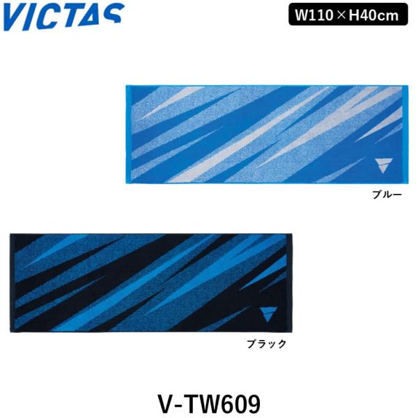 VICTASのスポーツタオル・鋭い斜めラインを組み合わせたグラフィックを、ジャガード織りで表現したスポーツタオル。・動きのあるパターンとコントラストの効いた配色により、シンプルながらも存在感のあるデザインに仕上げています。・競技シーンやトレ...