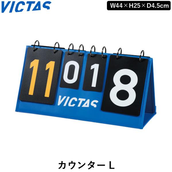 VICTASの得点板商品名：カウンター L素材：本体（PU）リング（鉄）サイズ：組立時 W44×H23×D17cm / 収納時 W44×H25×D4.5cm重量：900g製造国：中国得点 0〜21（文字色 0〜9-白色 10〜21-黄色）ゲ...
