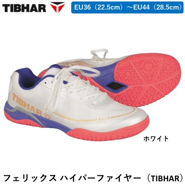 TIBHARの卓球シューズLEBRUN兄弟監修による新コレクション高品質卓球シューズ！商品名：フェリックス ハイパーファイヤー ホワイトエディション品番：TJWLF価格：16,500円（税込）カラー：ホワイトサイズ：22.5（36）〜28....