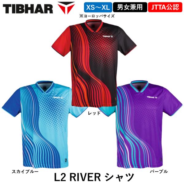 JTTA公認のTIBHAR（ティバー）の卓球ウェアLEBRUN兄弟監修による新コレクション商品名：L2 RIVER シャツカラー：レッド、スカイブルー、パープルサイズ：XS、S、M、L、XL（男女兼用サイズ）※サイズはすべて「EUサイズ」と...