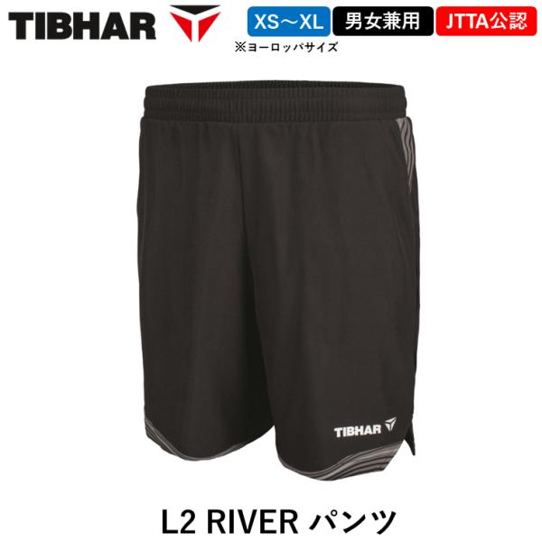 JTTA公認のTIBHAR（ティバー）の卓球ウェアLEBRUN兄弟監修による新コレクション商品名：L2 RIVER パンツカラー：ブラックサイズ：XS、S、M、L、XL（男女兼用サイズ）※サイズはすべて「EUサイズ」となります。（日本サイズ...