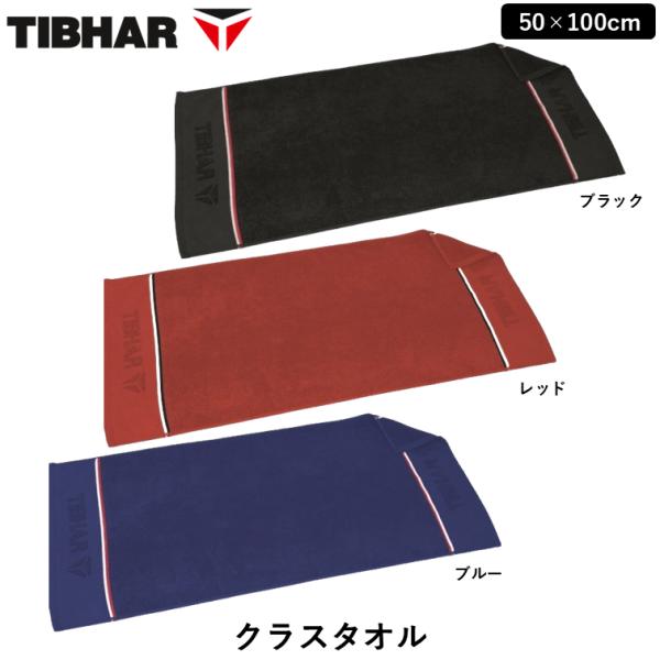 コットン100％のスポーツタオルLEBRUN兄弟監修による新コレクション商品名：クラスタオルカラー：ブラック、レッド、ブルーサイズ：50×100cm素材：コットン100%