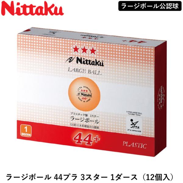 高品質！MADE IN JAPANのプラスチック製44ミリラージボール公認球長年の実績と信頼。ゆるぎない品質。徹底的に研究して、ていねいに選び抜いた高品質の44ミリラージ公認球。商品名：ラージ 3スター 1ダース（12個入）素材：プラスチッ...