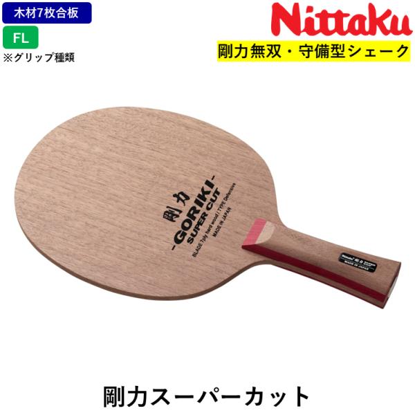 剛力無双・守備型シェーク剛力と同じ合板を使用。独特のしなりを持つ重量級のブレードは、コントロール抜群の鋭いカットボールを生み出します。また反撃時には、掴んで弾く強力スマッシュで相手を翻弄します。相手の強打に負けないカットと反撃を手に入れる！...
