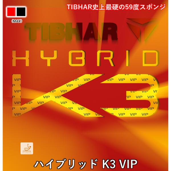 TIBHAR史上最硬の59度スポンジハイブリッド K3 VIPは、ハイブリッド K3 シリーズの中で、最も硬度が高いバージョンです。59度の高硬度スポンジと高弾性トップシートの組み合わせにより、適切なインパクトで優れた反発力とスピードを発揮...
